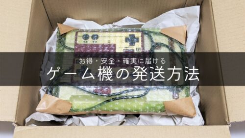 梱包した「ゲーム機本体」を「安く・手間なく・安心して」発送できるおすすめ配送方法をご紹介！ | モノヘルツ